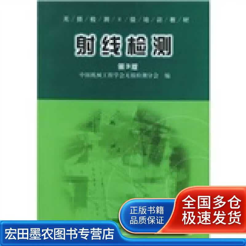 射线检测（第3版）【好书】