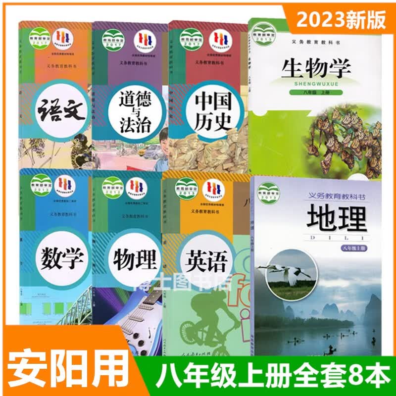 河南安阳适用2023初二8八年级上册语文数学英语物理历史政治+北师生物湘教版地理全套8本教科书8上安