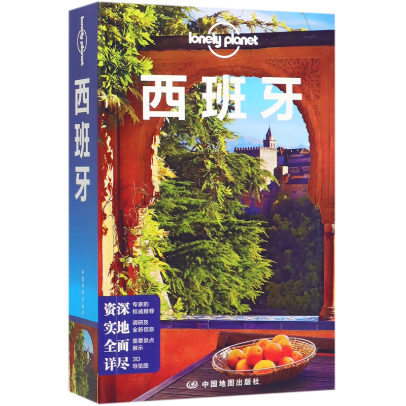 西班牙/lonely planet