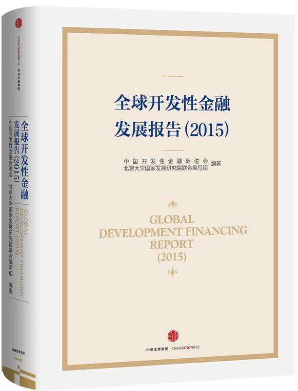 全球开发性金融发展报告