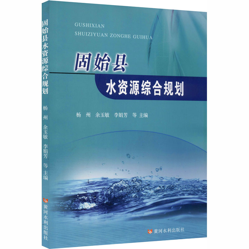 固始县水资源综合规划