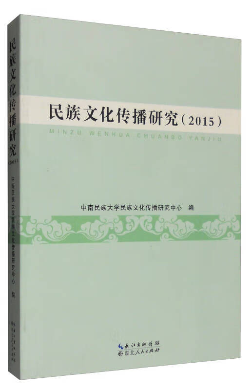 民族文化传播研究2015中南民族民族文化传播研究中心【好书】
