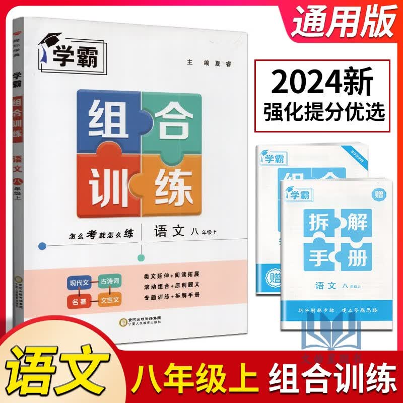 经纶学典2023秋学霸题中题数学英语物理8/八年级上册初二上学期江苏国标苏教版苏科初中教辅书课本同步 学霸组合训练 八年级 上册 语文