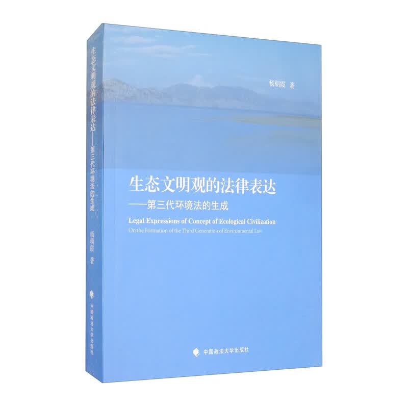 生态文明观的法律表达