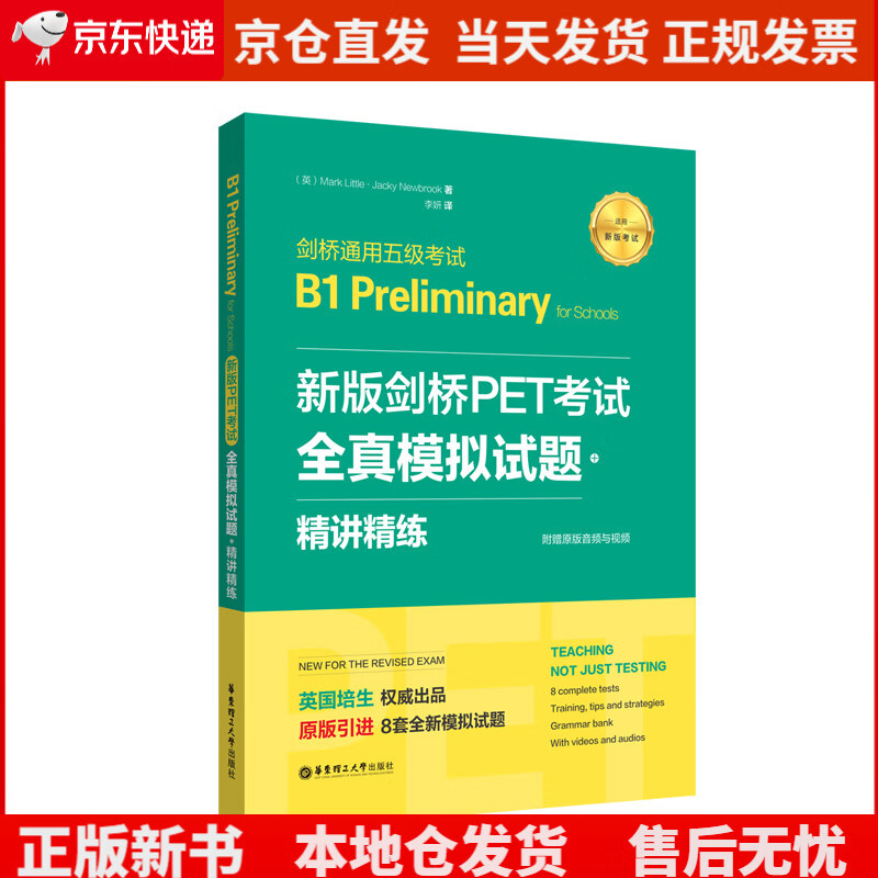 新版剑桥PET考试.全真模拟试题+精讲精练【2020年新版考试】（赠音频）剑桥通用五级考试B1 Pr《现货速发》，