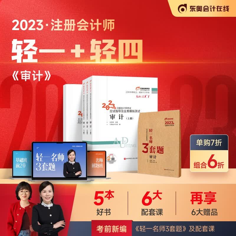 【官方现货】东奥2023年注册会计师考试教材辅导书CPA注会轻松过关注册2023轻1+轻4 审计 轻1+轻4