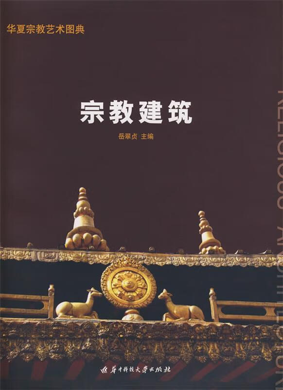 华夏宗教艺术图典 宗教建筑 岳翠贞主编