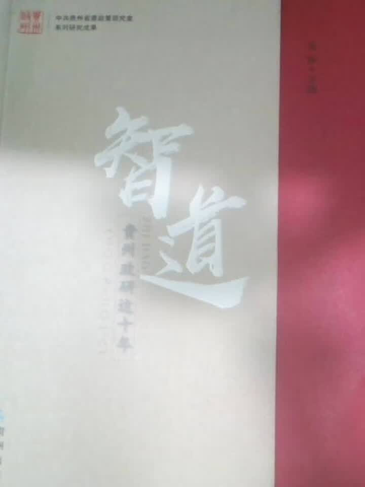 智道