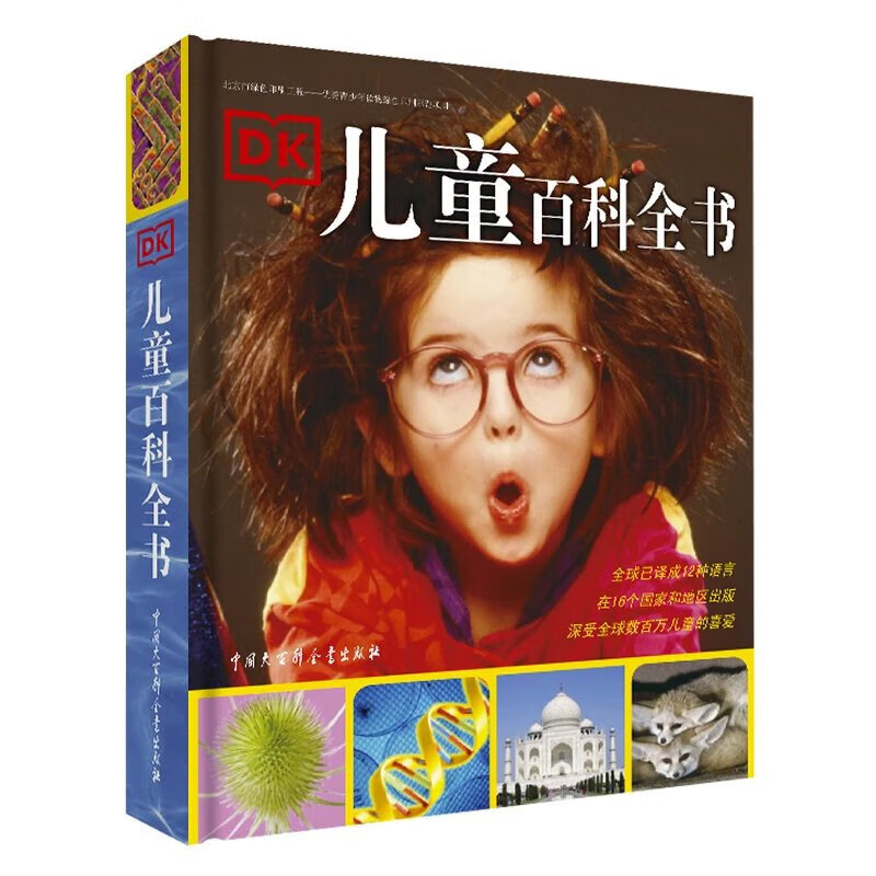 DK儿童百科全书（2018年全新修订版） [7-10岁]