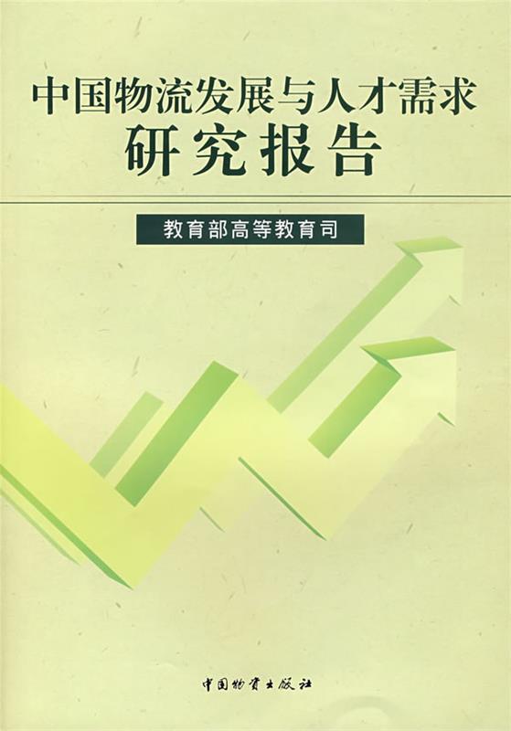 中国物流发展与人才需求研究报告