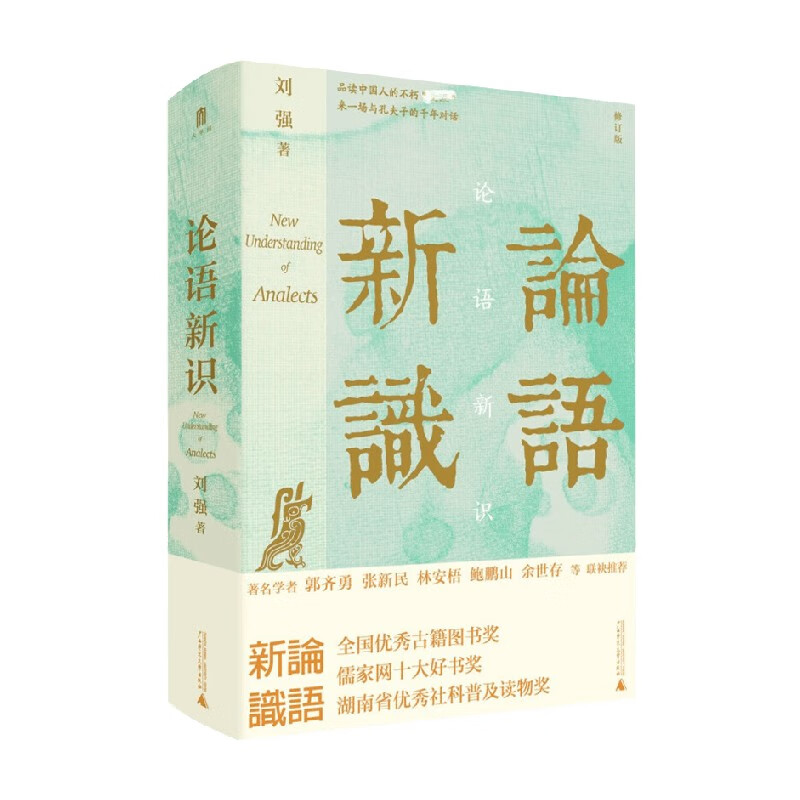 论语新识 刘强 著 文化