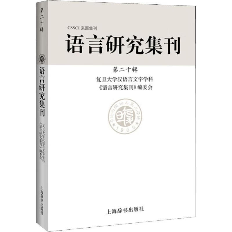 语言研究集刊第二十五辑