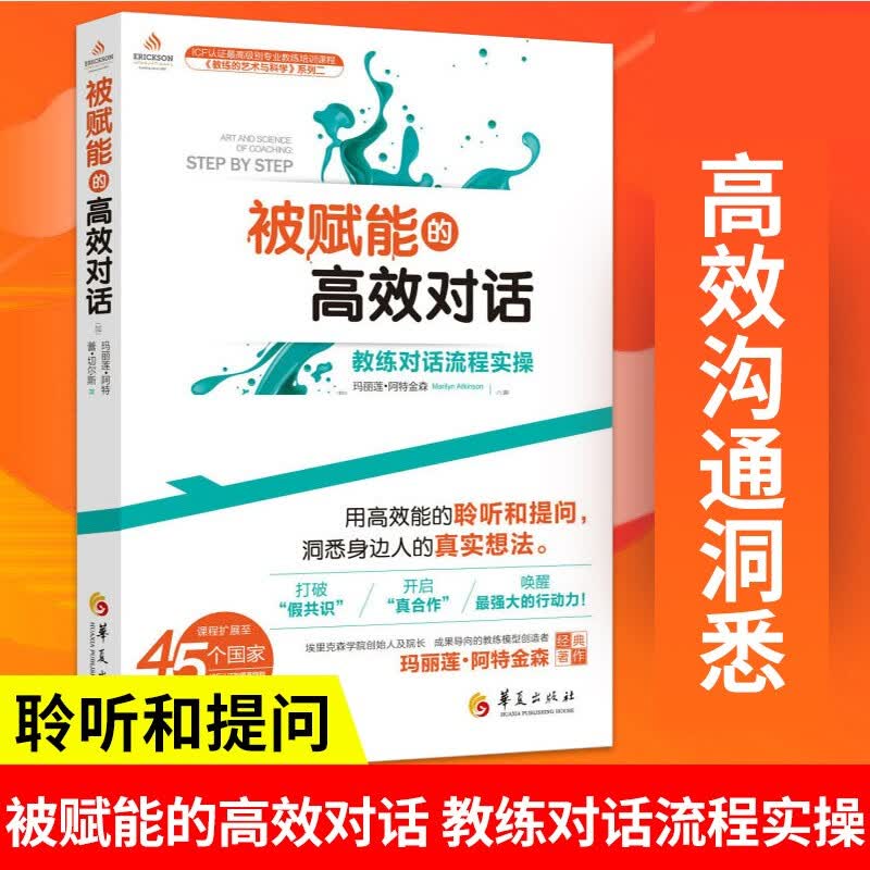 被赋能的高效对话 教练对话流程实操 ICF认证高级别专业教练培训课程 教练的艺术与科学系列二