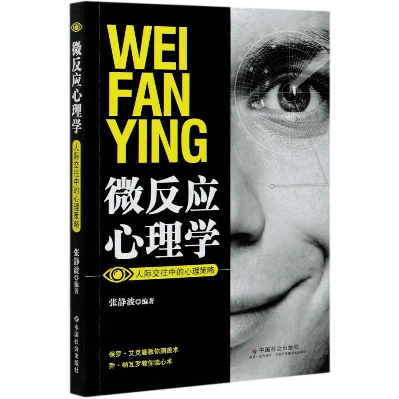 微反应心理学(人际交往中的心理策略)