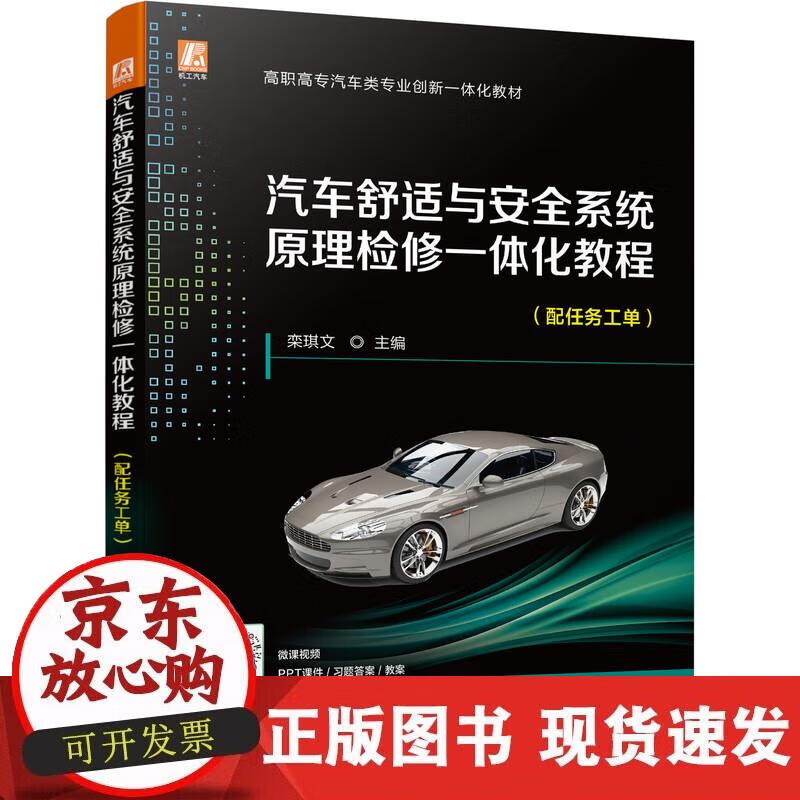 【现货】汽车舒适与安全系统原理检修一体化教程（配任务工单）