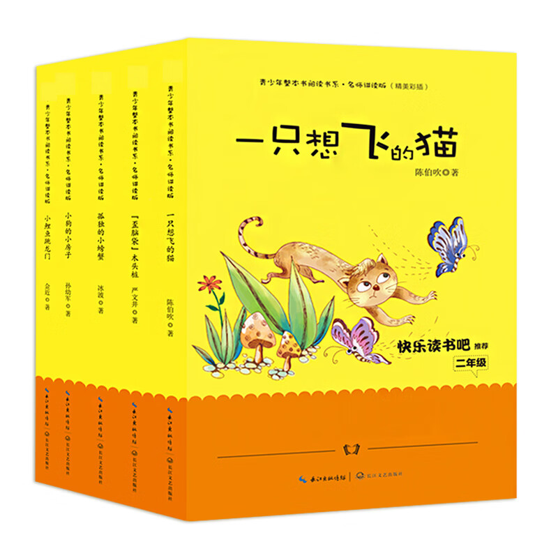 二年级小学语文教材“快乐读书吧”阅读：孤独的小螃蟹+一只想飞的猫+小狗的小房子等（套装共5册）