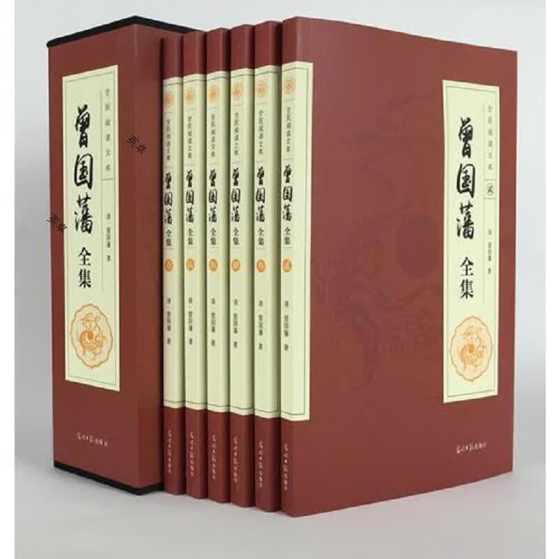 全民阅读文库-曾国藩全集(全六卷 16开)平装
