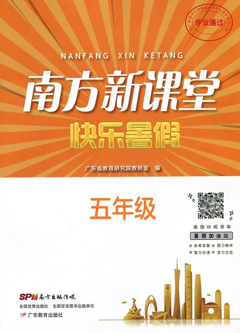 2022暑假作业南方新课堂5五年级快乐暑假合订本语文数学英语广东