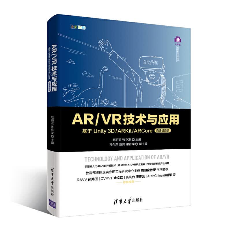 AR/VR技术与应用——基于Unity 3D/ARKit/ARCore（微课视频版）（计算机科学与技术丛书）
