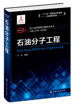 石油分子工程 吴青著