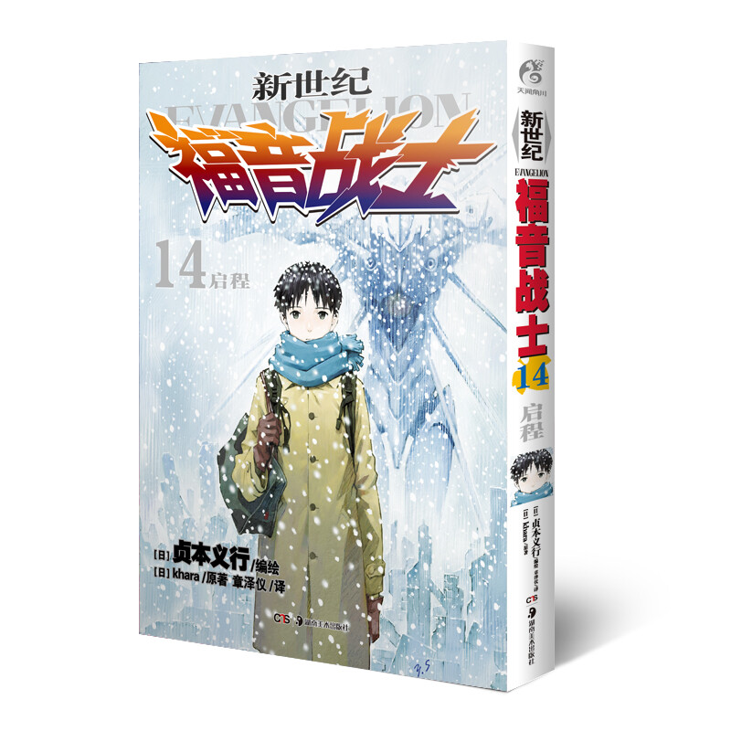 新世纪福音战士16册套装可选漫画1-14册+官外小说2册 日本贞本义行绘魔都EVA绫波丽明日香畅销学生动漫书 新世纪福音战士14.启程