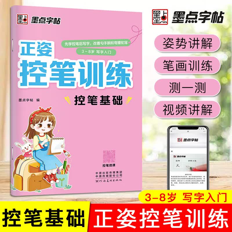墨点字帖 唐诗三百首宋词三百首 经典文化系列练字帖楷书 荆霄鹏 正姿控笔-控笔基础
