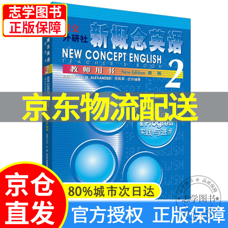 新概念英语2 实践与进步 学生用书（智慧版 附要点概述视频、课文音频、单词跟读、单词练习、课文朗读语音测评）中小学英语 英语自学 外研社 教师用书