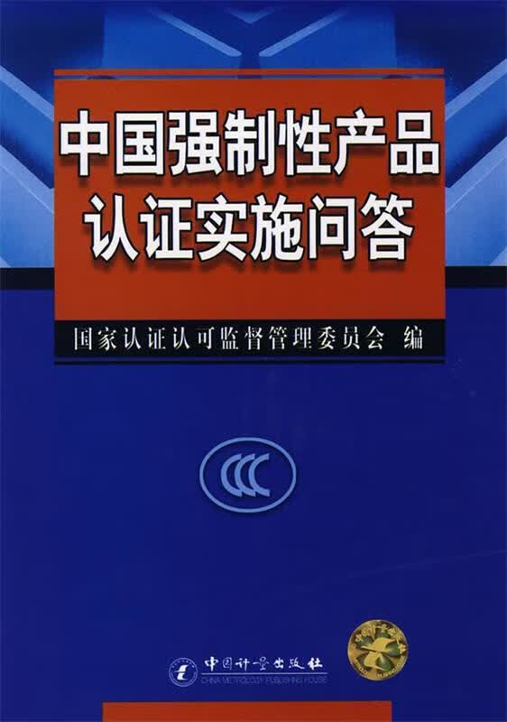 中国强制性产品认证实施问答