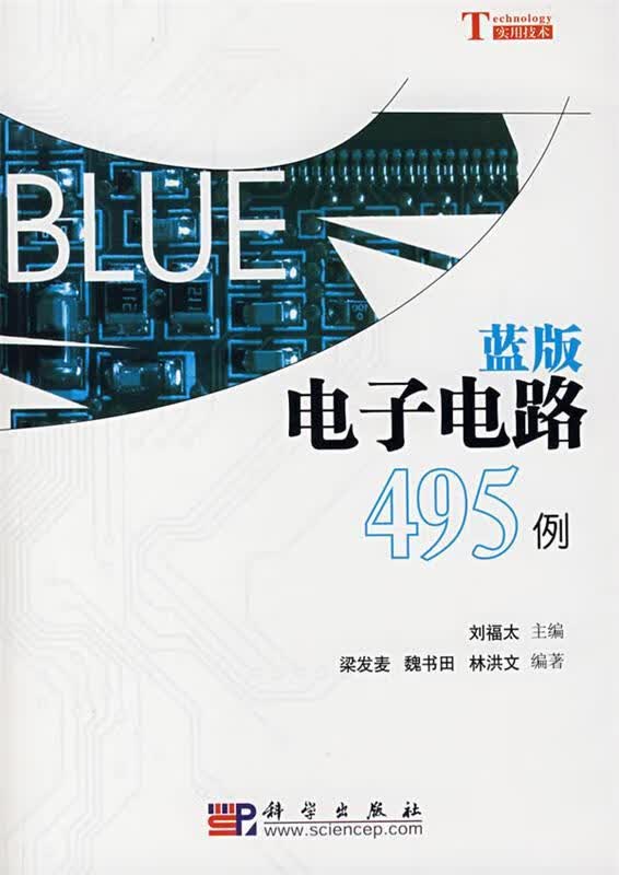 蓝版电子电路495例 刘福太主编【书】