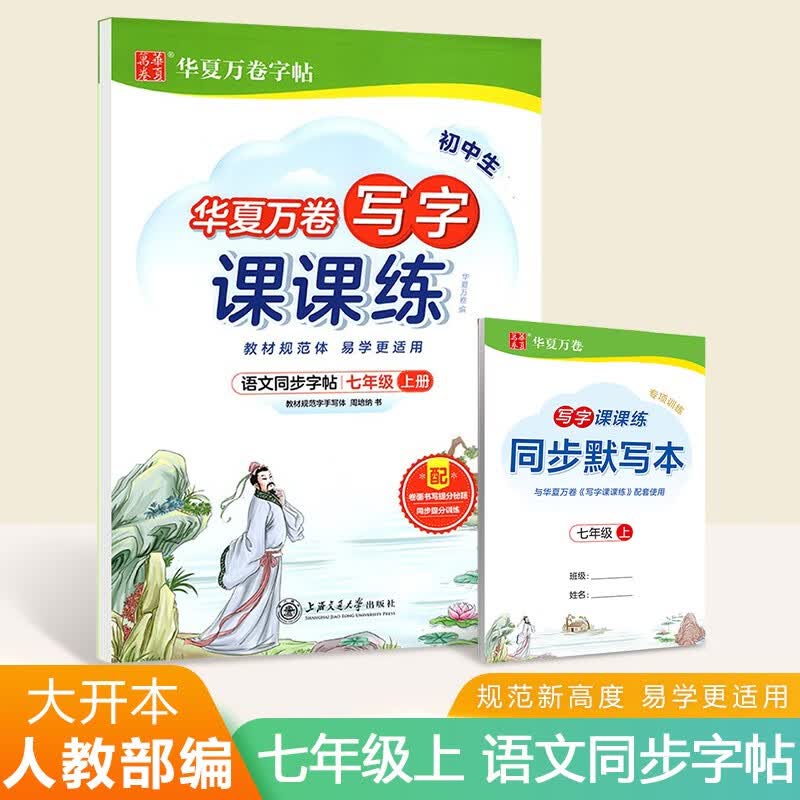 2023新版初中写字课课练七年级上册字帖人教版RJ同步课本教材生字笔顺笔画天天练铅笔硬笔书法临摹描红
