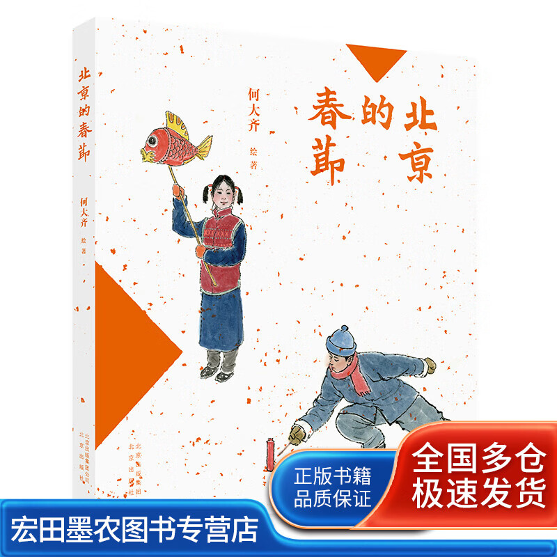 北京的春节(精)【好书】