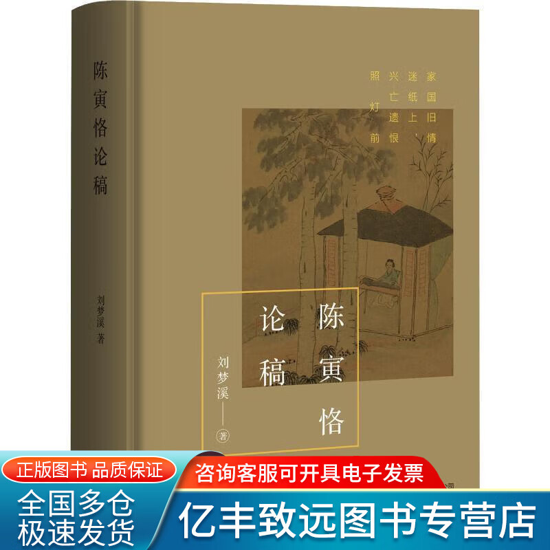 【书】陈寅恪论稿
