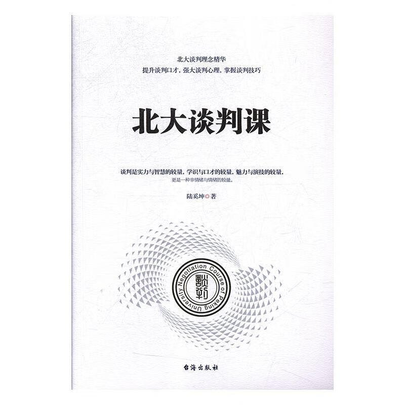 北大谈判课 陆奚坤 著