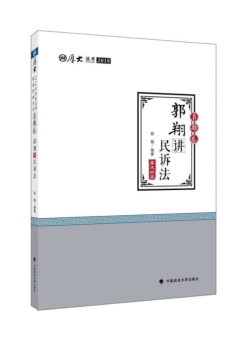 郭讲民诉法郭考试9787562078722 民事诉讼法中国资格考试普通大众