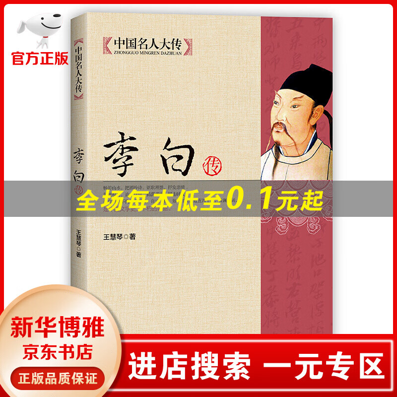 【一元专区】李白传 中国名人大传 诗仙李太白人物传记古代名人历史书籍书青少年版学生版课外阅读书籍 李白诗词传书籍