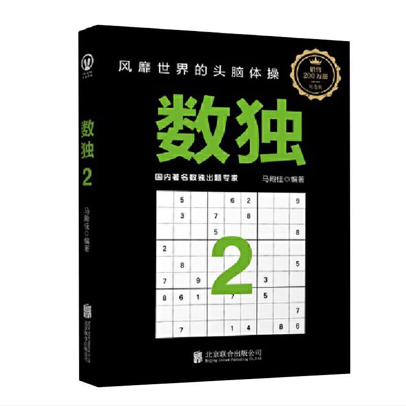 现货数独2：风靡世界的头脑体操，越玩越聪明游戏3-6岁口袋本小巧便携数独游戏棋九