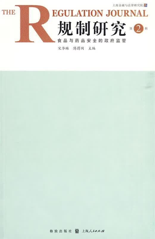 规制研究 宋华琳,傅蔚冈 主编 格致出版社