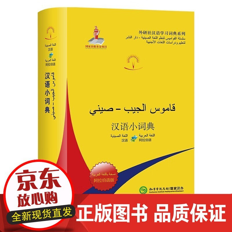 汉语小词典（阿拉伯语版）