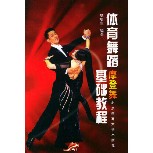 体育舞蹈摩登舞基础教程【好书】