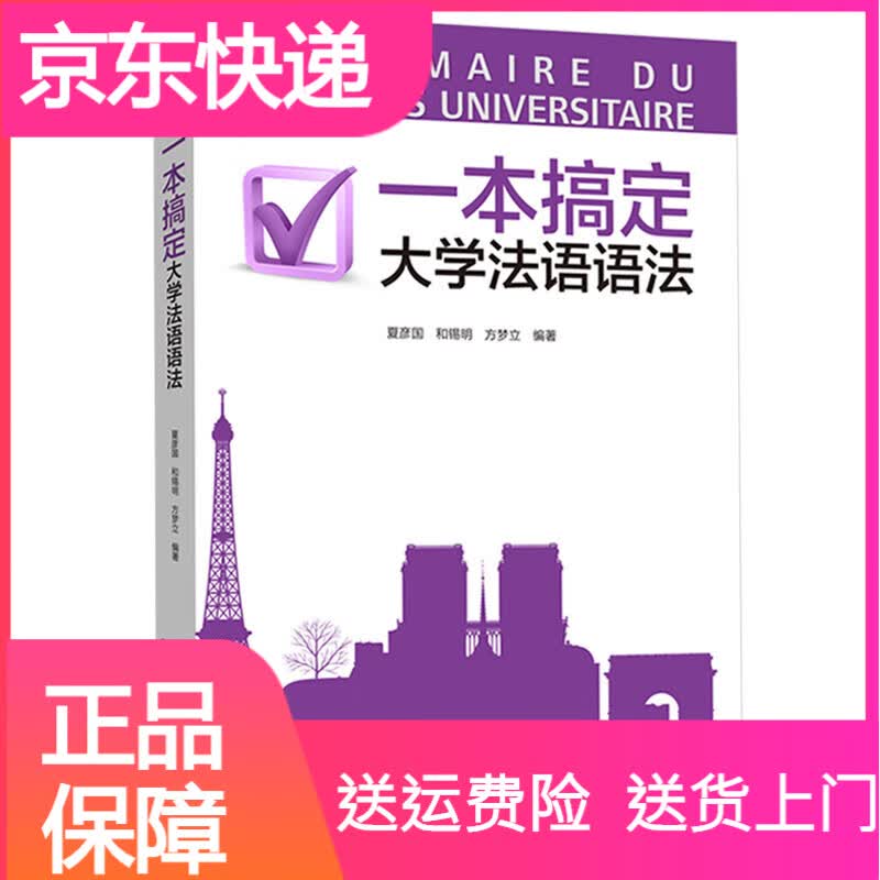 一本搞定大学法语语法外研社 学法语语法