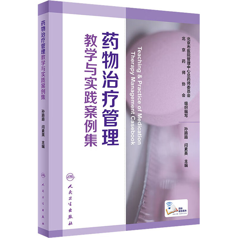 药物治疗管理教学与实践案例集