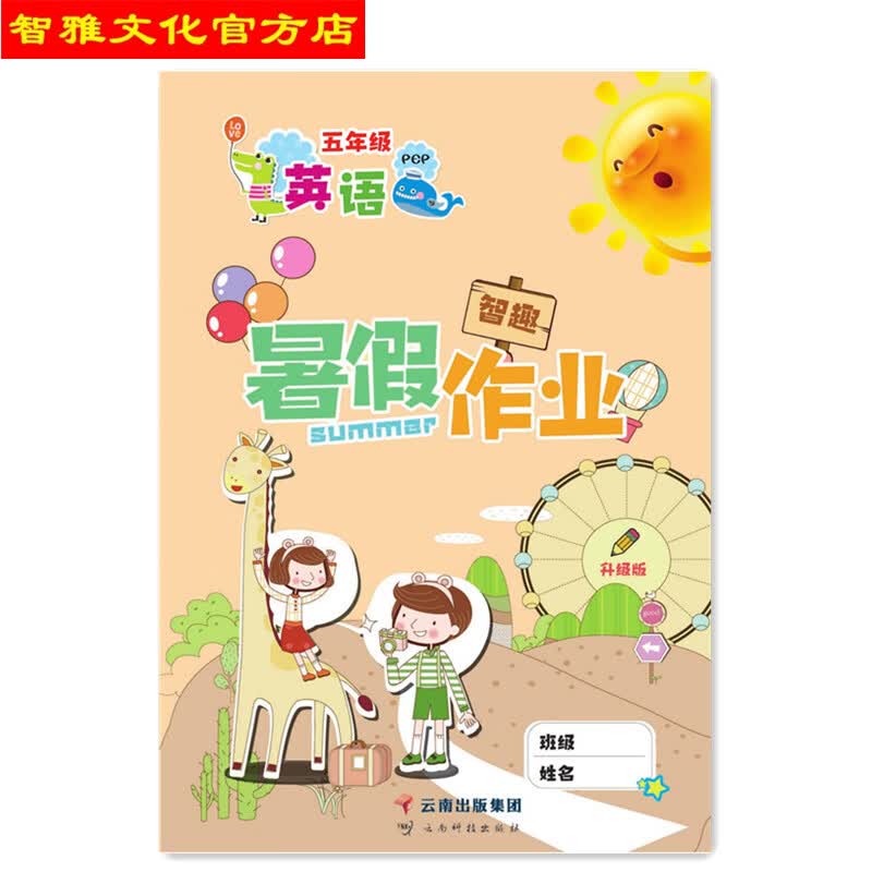 2023智趣暑假作业5五年级语文数学英语人教部编版RJ快乐假期下册 英语 五年级下