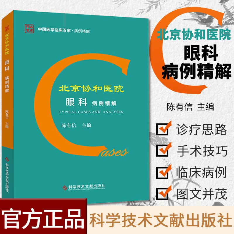 中国临床百家 北京协和医院眼科病例精解 陈有信 眼科医学书籍 科学技术文献出版社