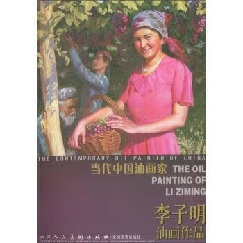 当代中国油画家:李子明油画作品 李子明 绘【书】