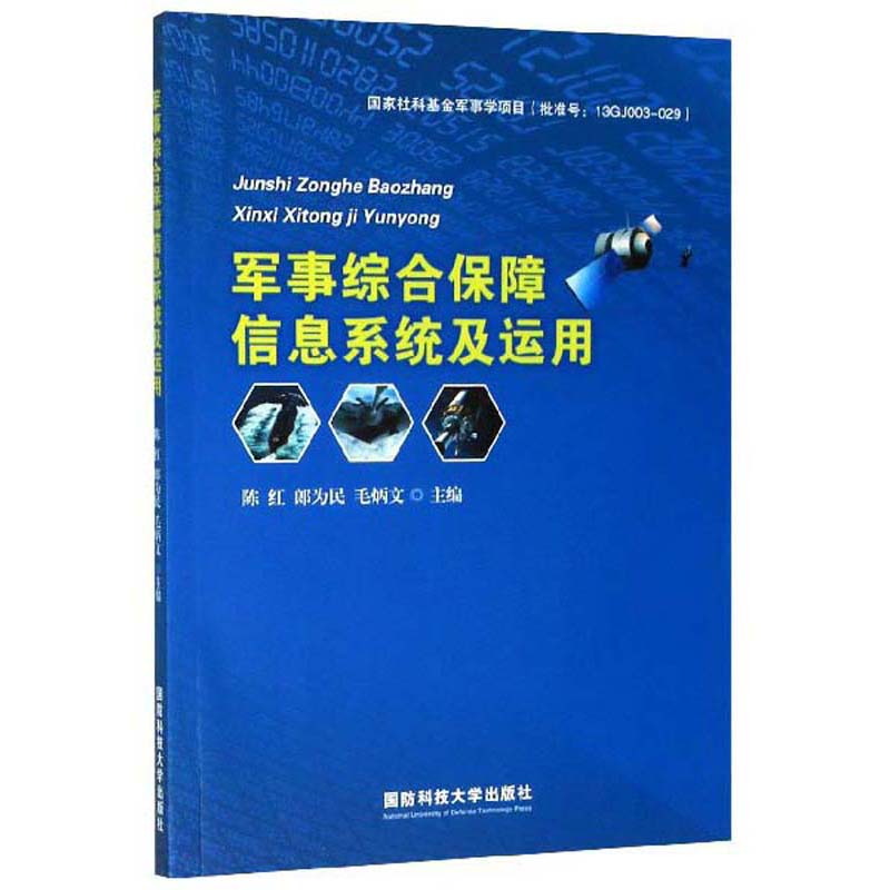 军事综合保障信息系统及运用