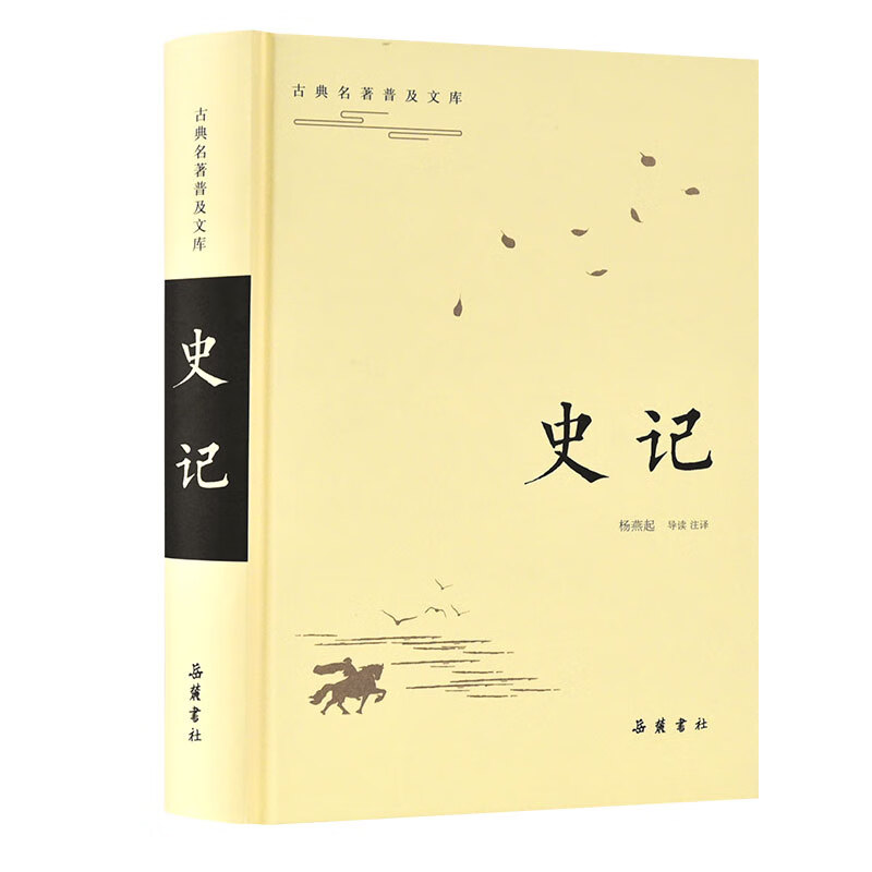 史记（原文译文注释注解本）