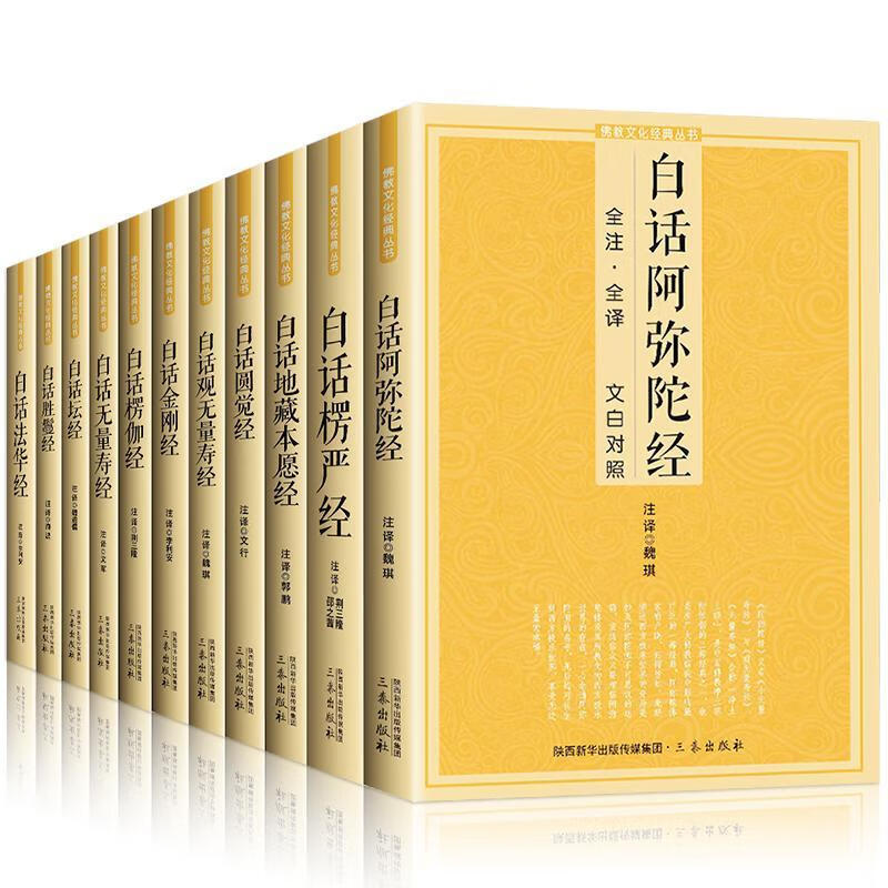 佛经文化经典全套11册原文注释文白对照白话法华经楞伽经楞严经坛 默认