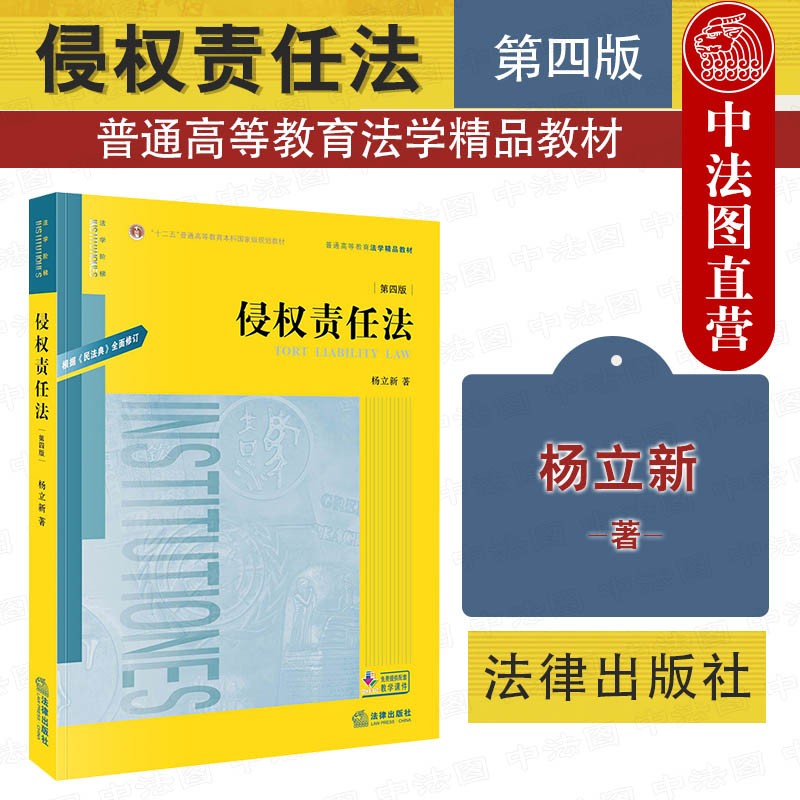 侵权责任法 第四版 根据民法典修订 杨立新 大学法学教材高等教育教科书 损害赔偿机动车交通事故责任