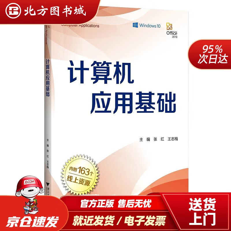 【现货】计算机应用基础浙江大学出版社 北方图书城