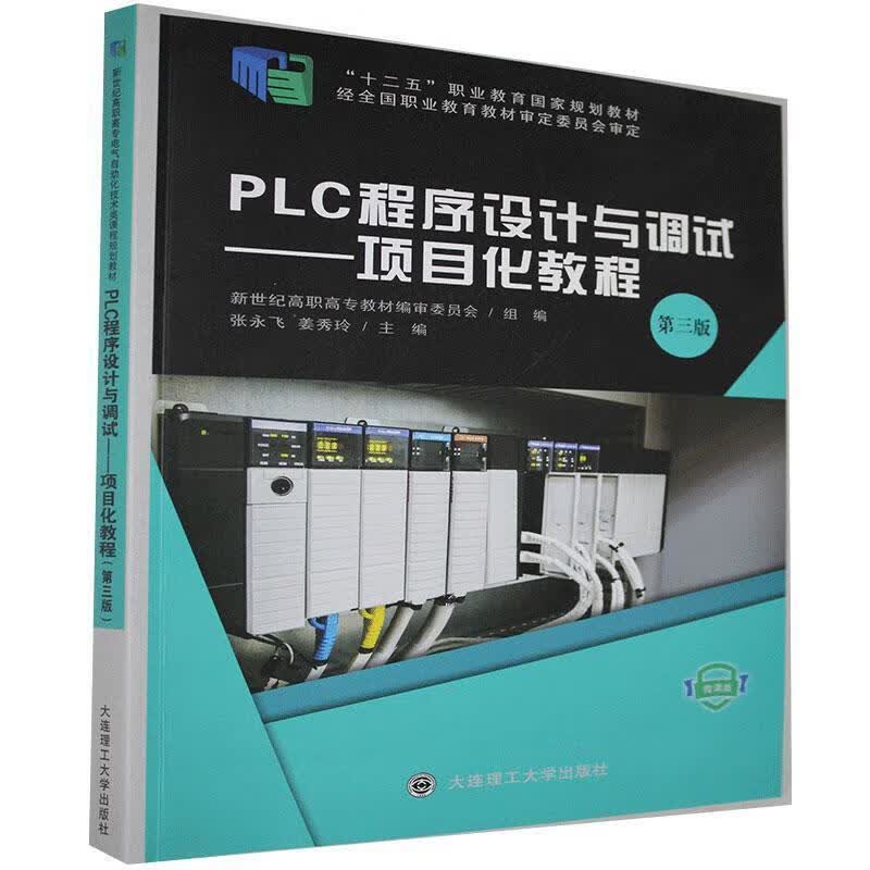 PLC程序设计与调试--项目化教程教程(第3版微课版十三五职业教育国家规划教材)